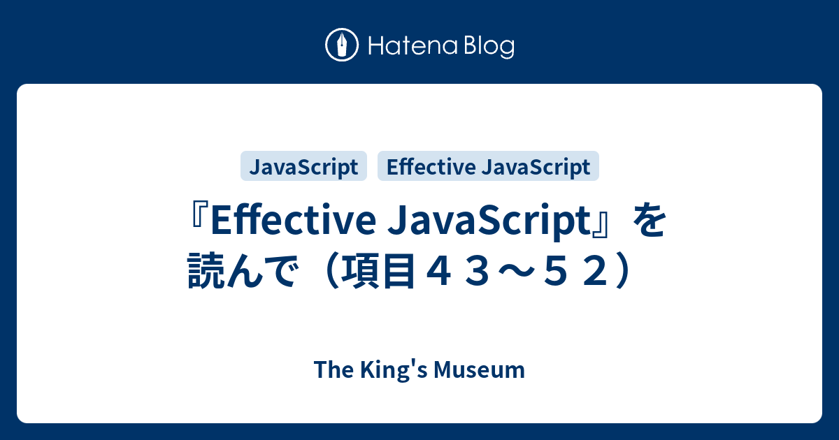 『Effective JavaScript』を読んで（項目43～52） - The King's Museum