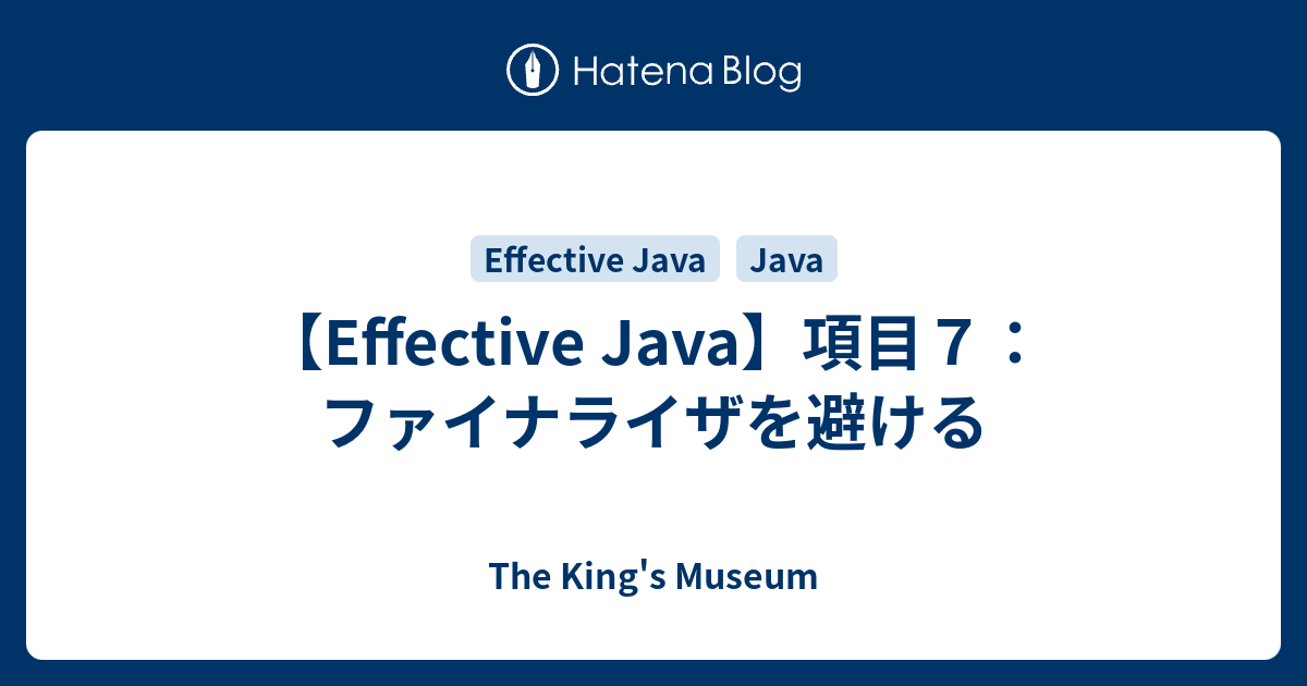 【Effective Java】項目7：ファイナライザを避ける - The King's Museum