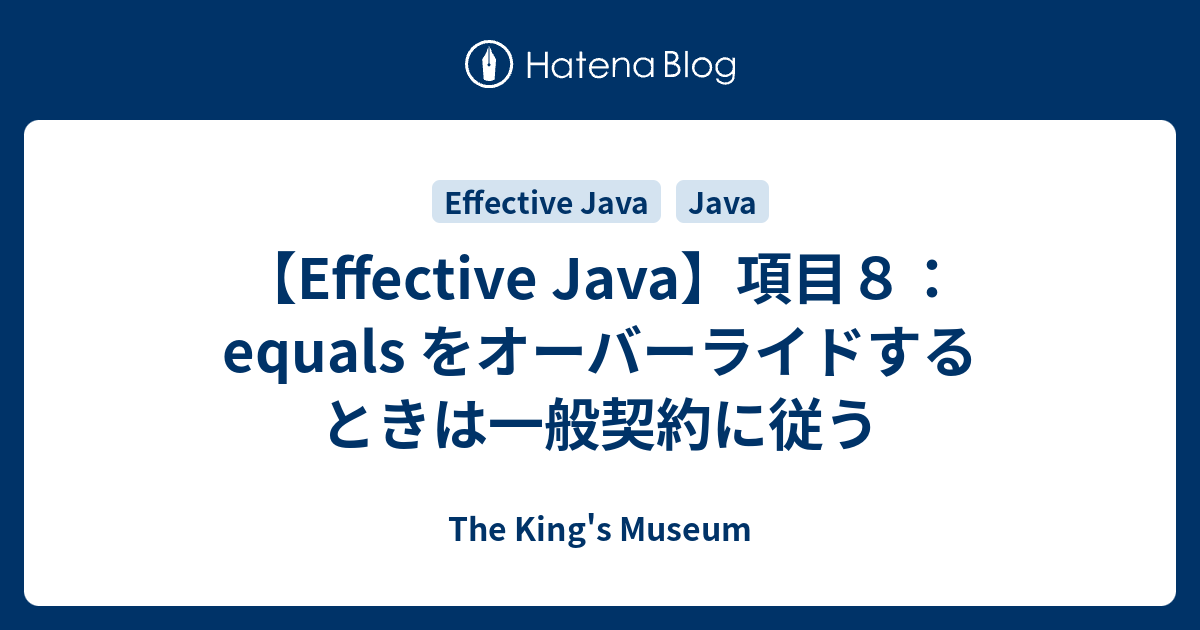 【Effective Java】項目8：equals をオーバーライドするときは一般契約に従う - The King's Museum