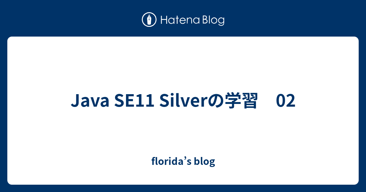Java SE11 Silverの学習 02 - florida’s blog