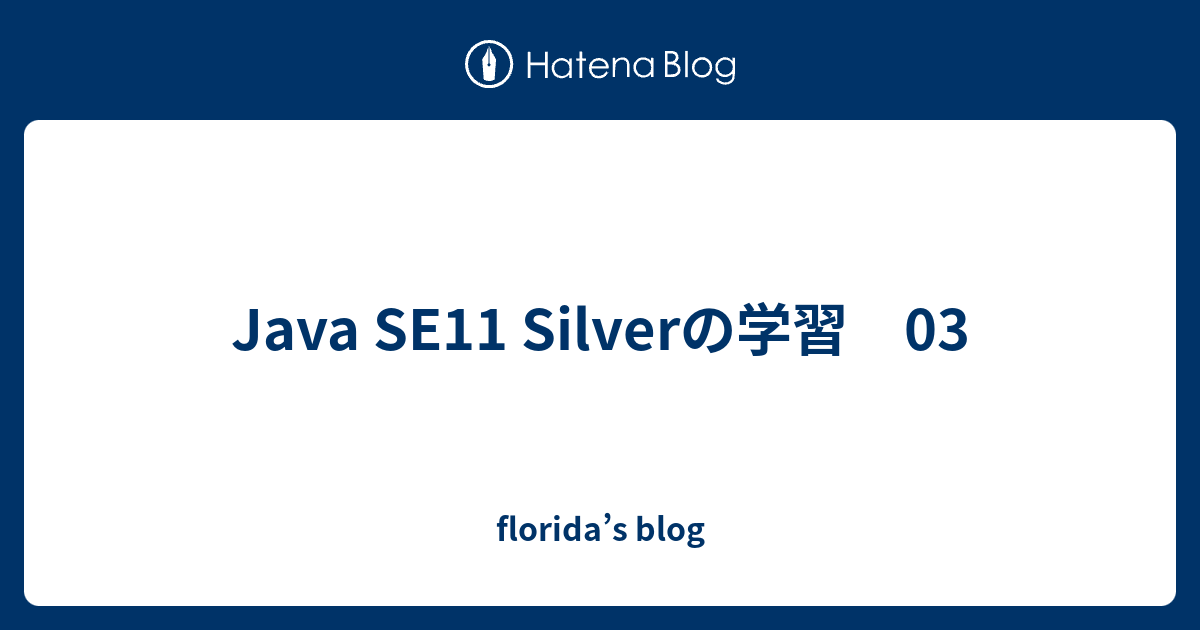 Java SE11 Silverの学習 03 - florida’s blog