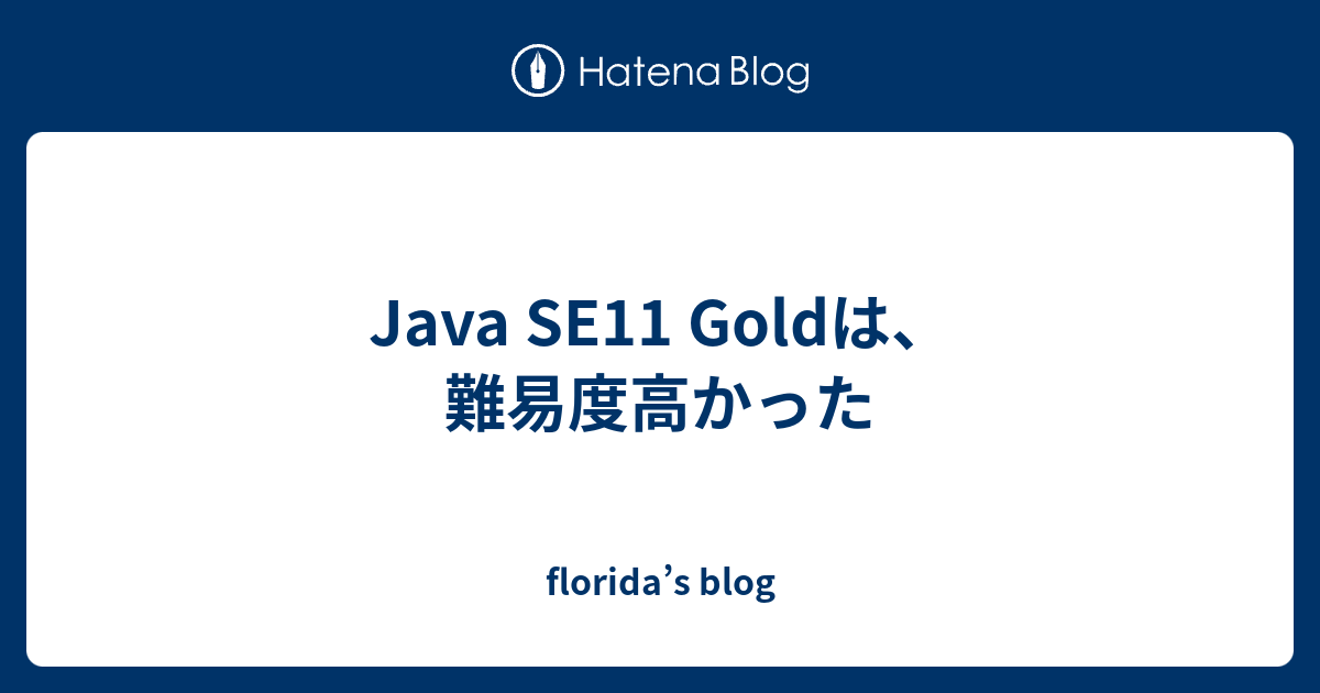 Java SE11 Goldは、難易度高かった - florida’s blog