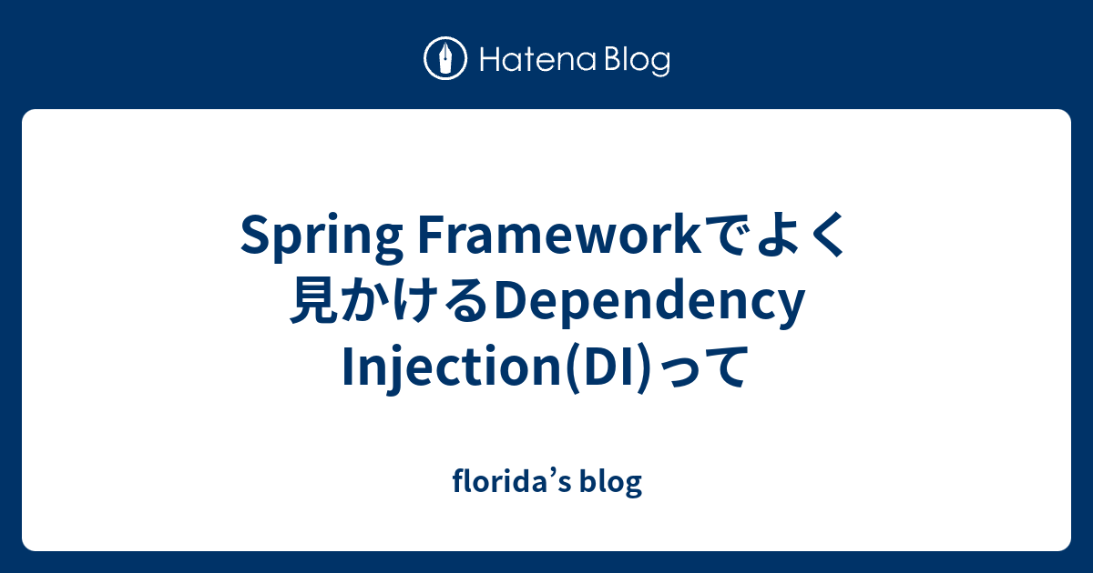 Spring Frameworkでよく見かけるDependency Injection(DI)って - florida’s blog