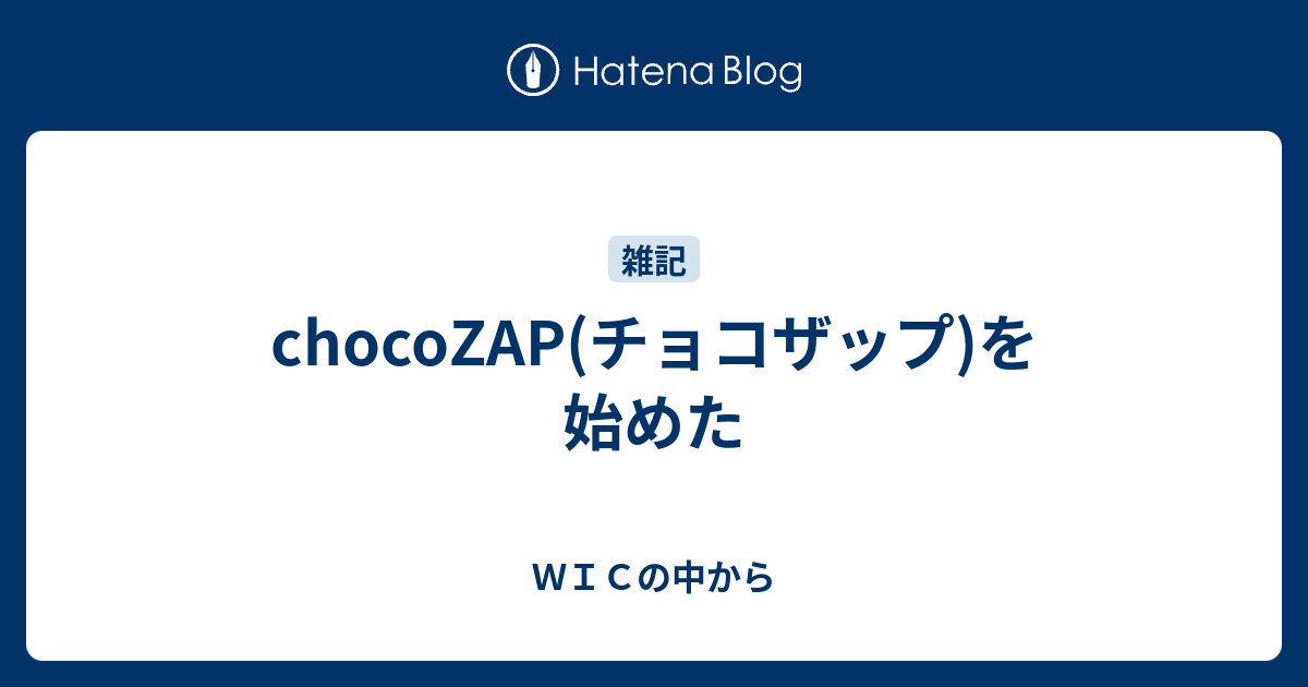 chocoZAP(チョコザップ)を始めた - WICの中から