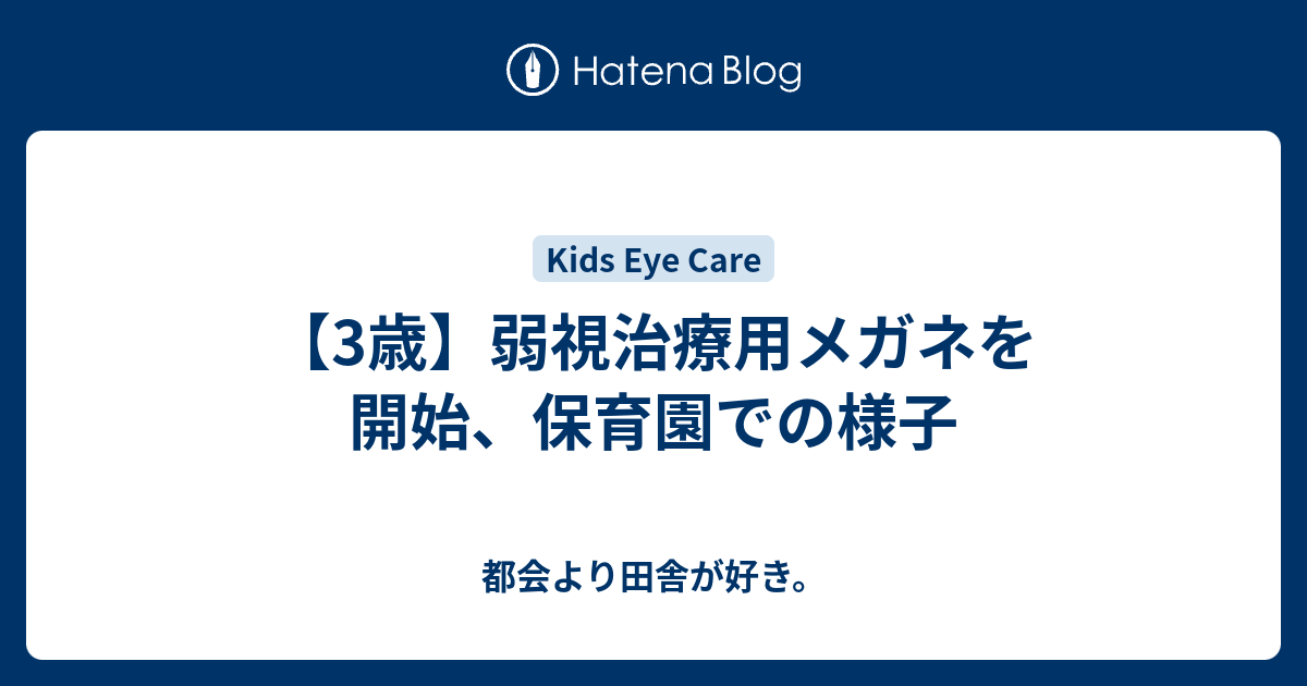 【3歳】弱視治療用メガネを開始、保育園での様子 - 都会より田舎が好き。