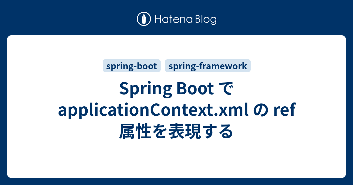 Spring Boot で applicationContext.xml の ref 属性を表現する