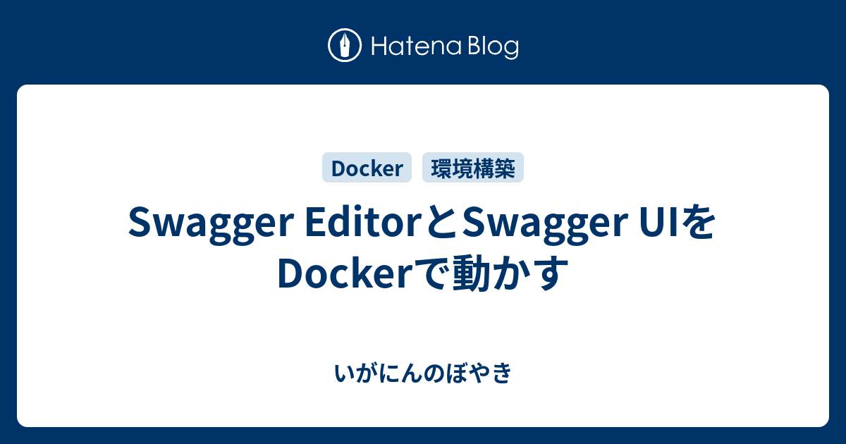 Swagger EditorとSwagger UIをDockerで動かす - いがにんのぼやき