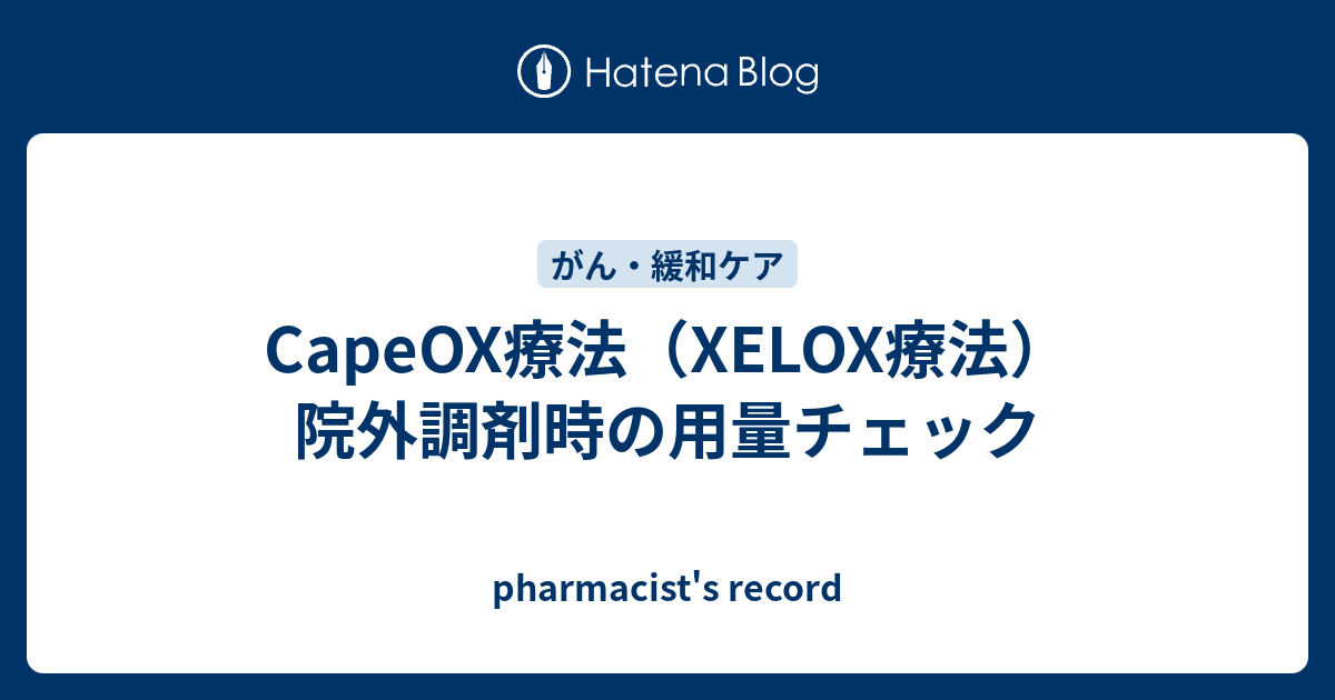 CapeOX療法（XELOX療法） 院外調剤時の用量チェック - pharmacist's record