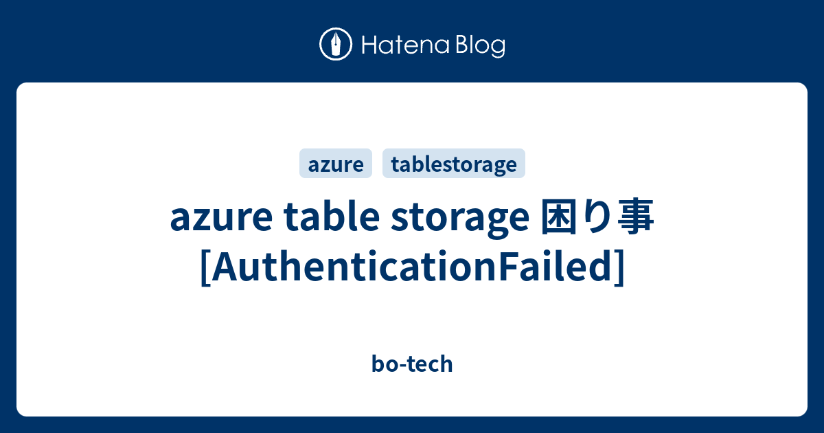 azure table storage 困り事 [AuthenticationFailed] - bo-tech