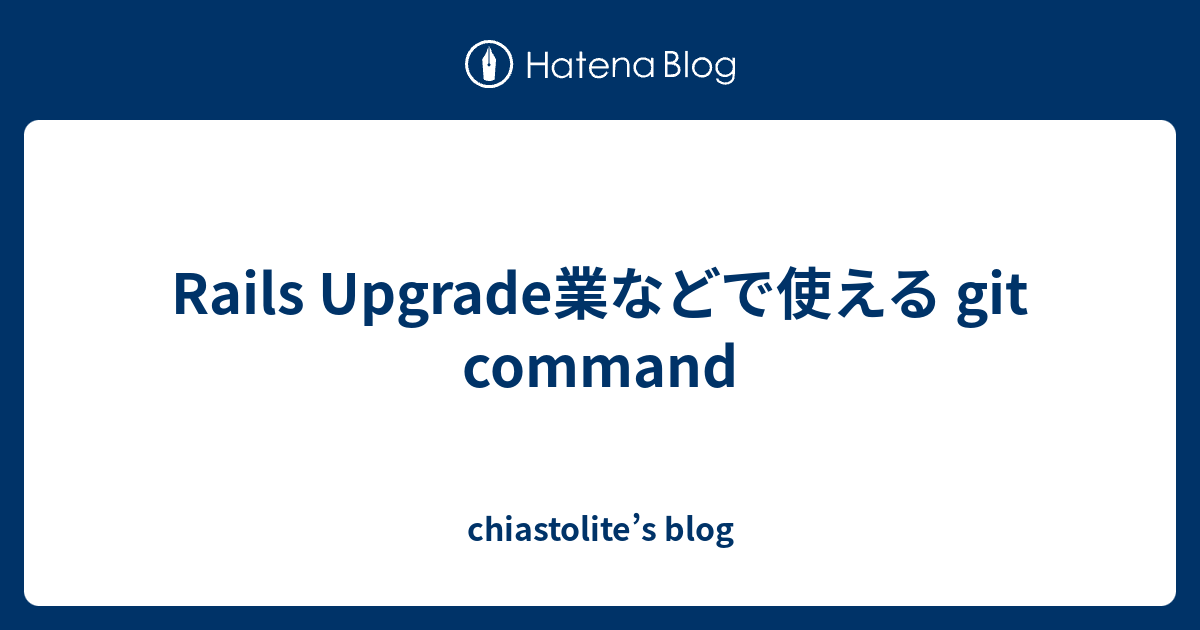 Rails Upgrade業などで使える git command - chiastolite’s blog