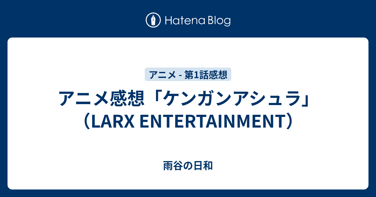 アニメ感想「ケンガンアシュラ」（LARX ENTERTAINMENT） - 雨谷の日和