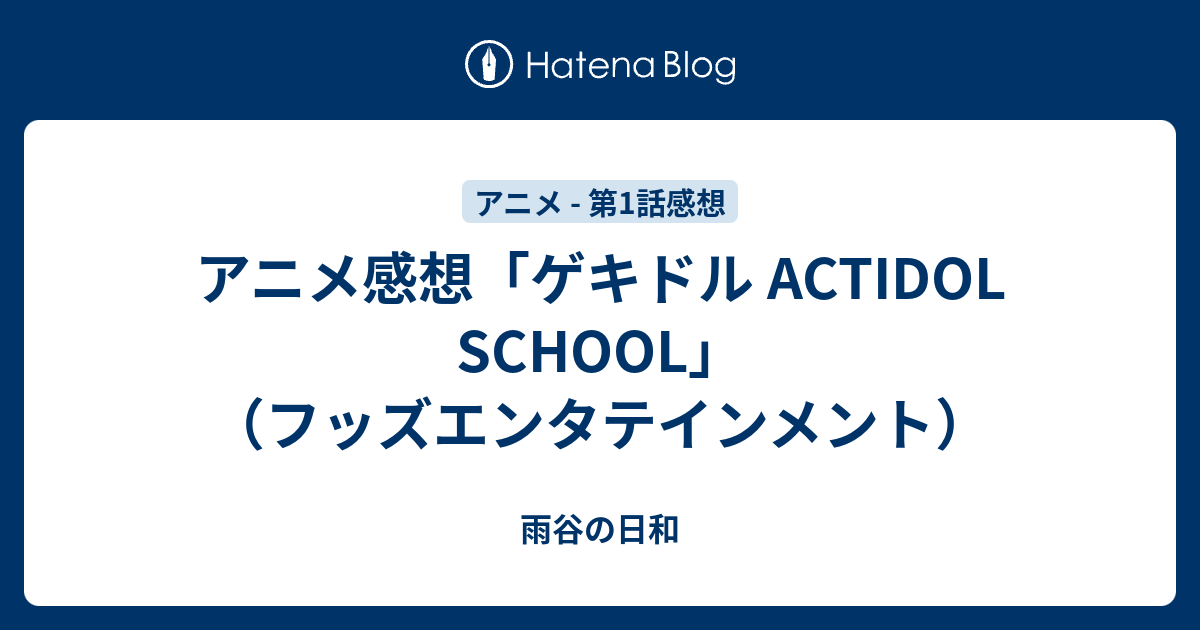 アニメ感想「ゲキドル ACTIDOL SCHOOL」（フッズエンタテインメント） - 雨谷の日和