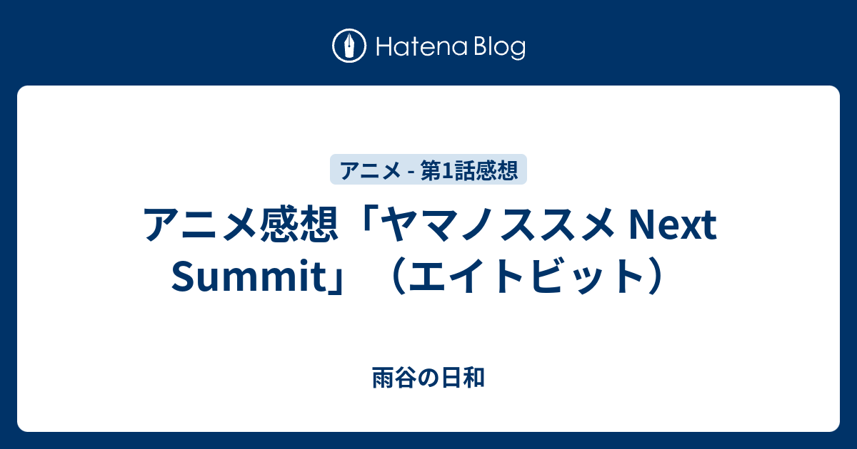 アニメ感想「ヤマノススメ Next Summit」（エイトビット） - 雨谷の日和