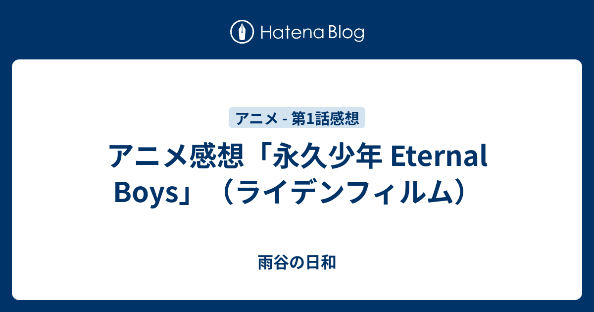 アニメ感想「永久少年 Eternal Boys」（ライデンフィルム） - 雨谷の日和