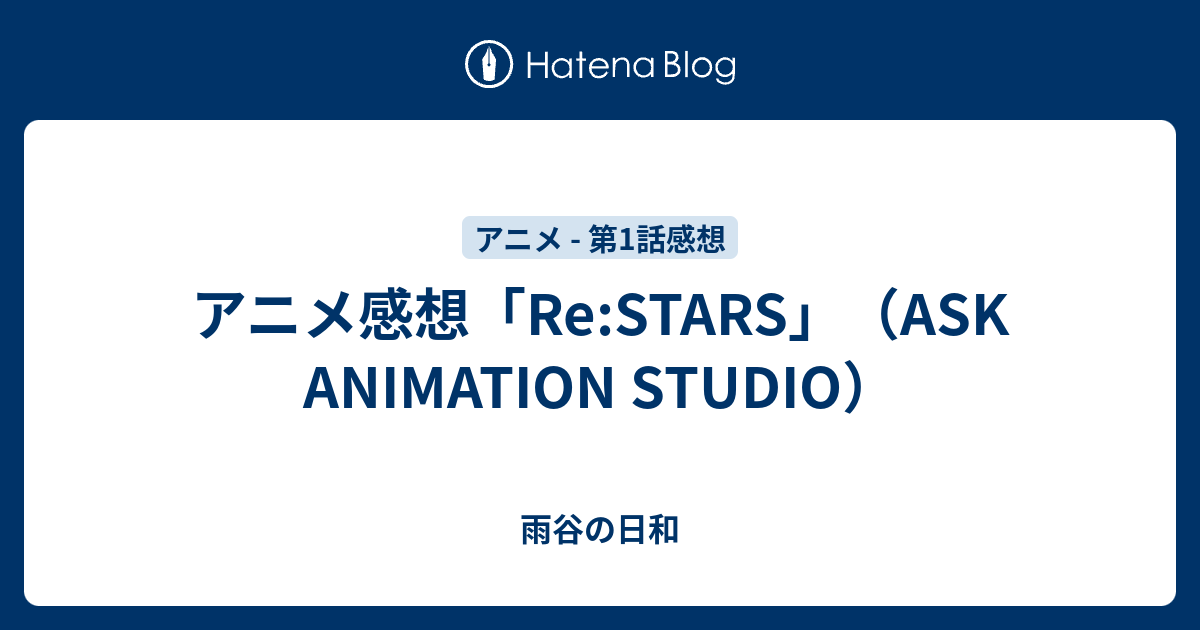 アニメ感想「Re:STARS」（ASK ANIMATION STUDIO） - 雨谷の日和