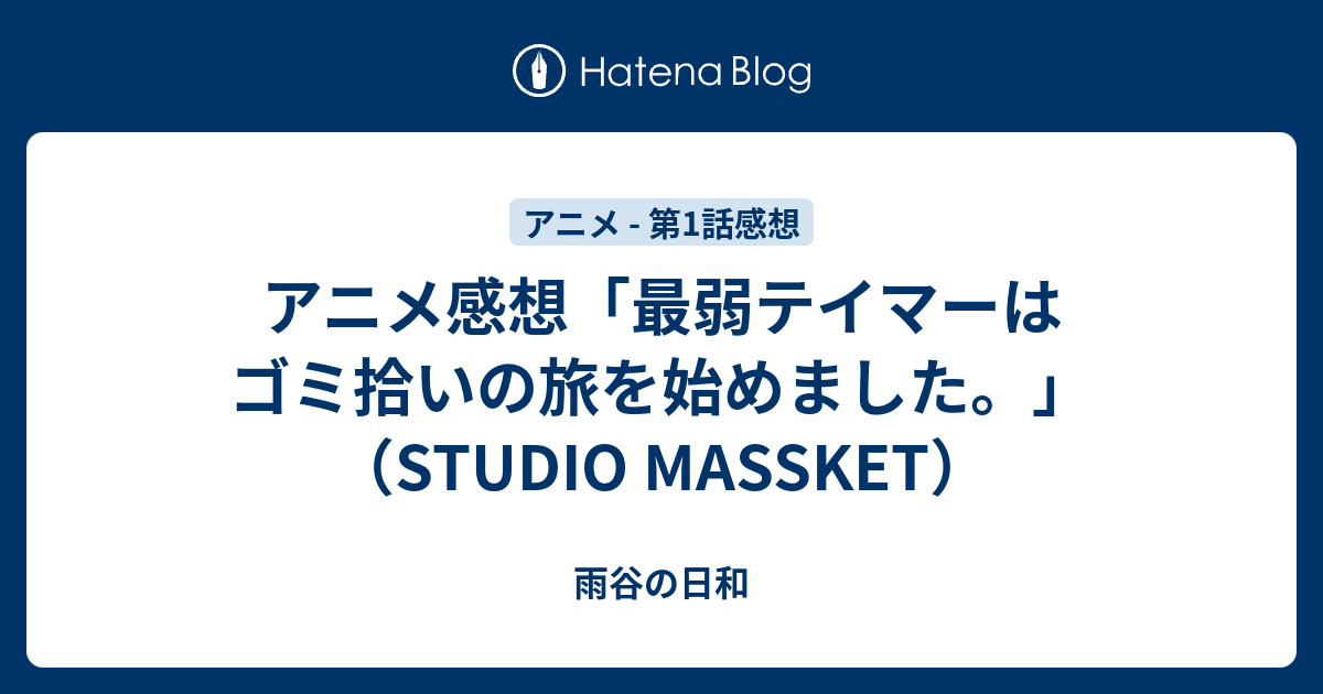 アニメ感想「最弱テイマーはゴミ拾いの旅を始めました。」（STUDIO MASSKET） - 雨谷の日和