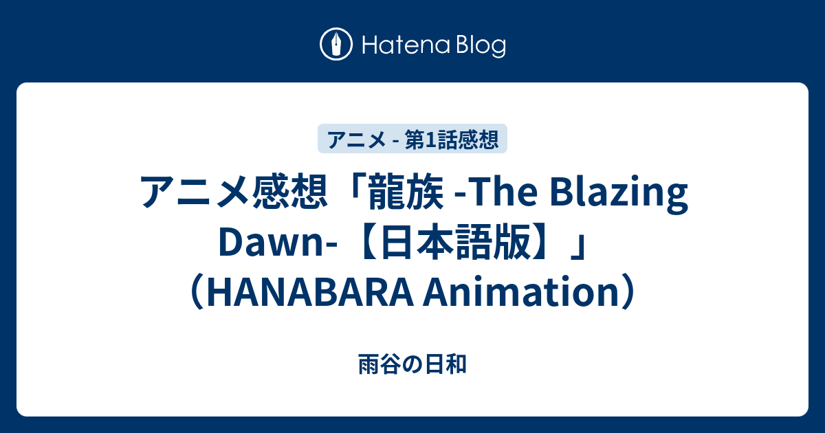 アニメ感想「龍族 -The Blazing Dawn-【日本語版】」（HANABARA Animation） - 雨谷の日和