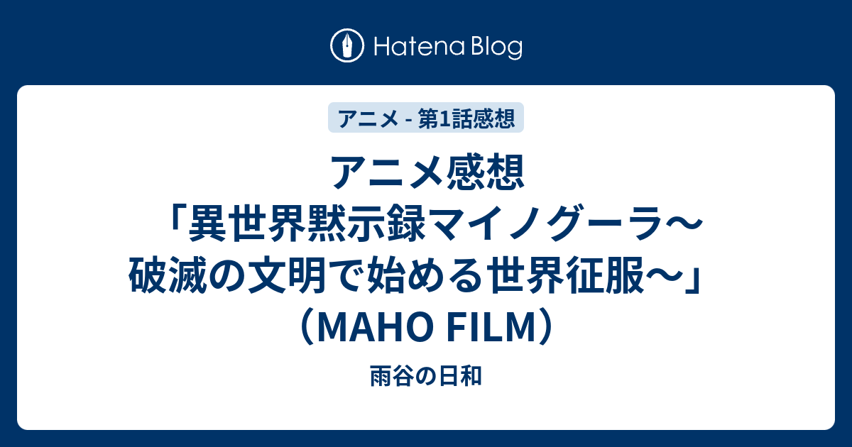 アニメ感想「異世界黙示録マイノグーラ～破滅の文明で始める世界征服～」（MAHO FILM） - 雨谷の日和
