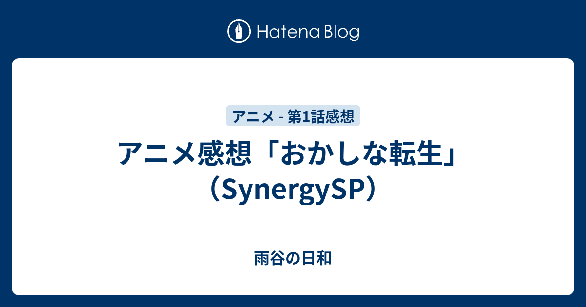 アニメ感想「おかしな転生」（SynergySP） - 雨谷の日和