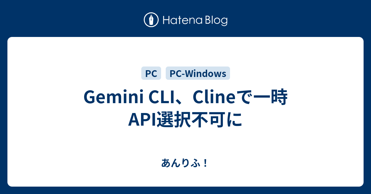 Gemini CLI、Clineで一時API選択不可に - あんりふ！