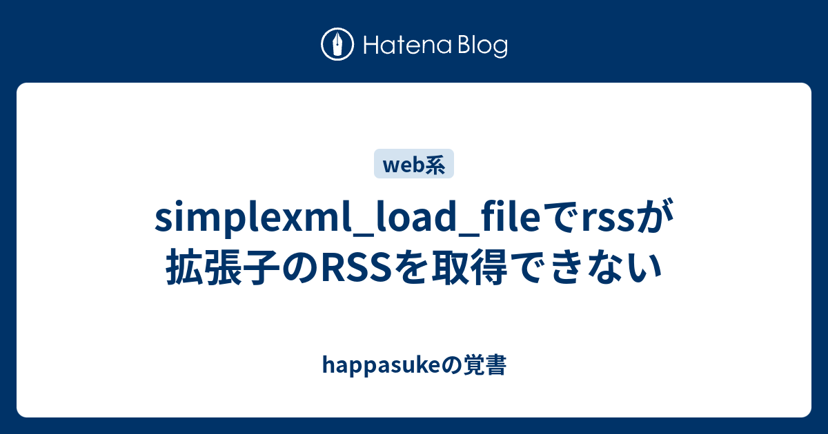simplexml_load_fileでrssが拡張子のRSSを取得できない - happasukeの覚書