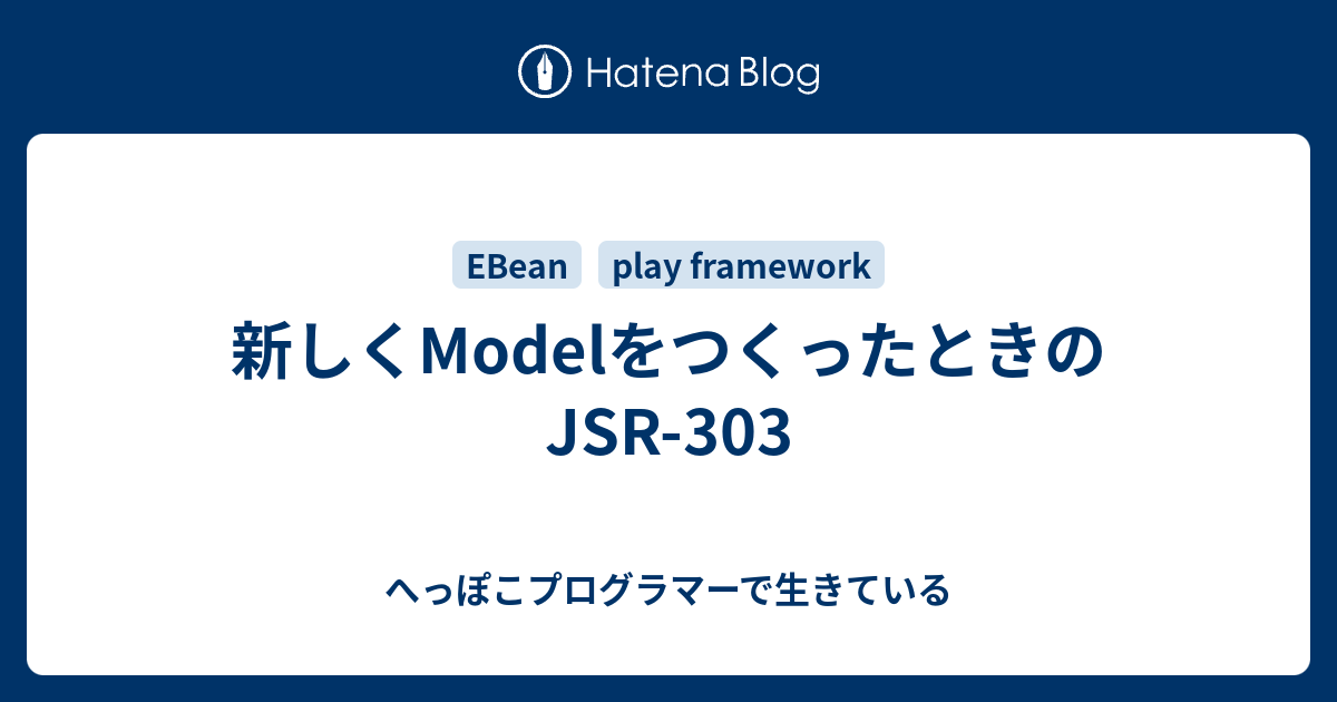 新しくModelをつくったときのJSR-303 - へっぽこプログラマーで生きている
