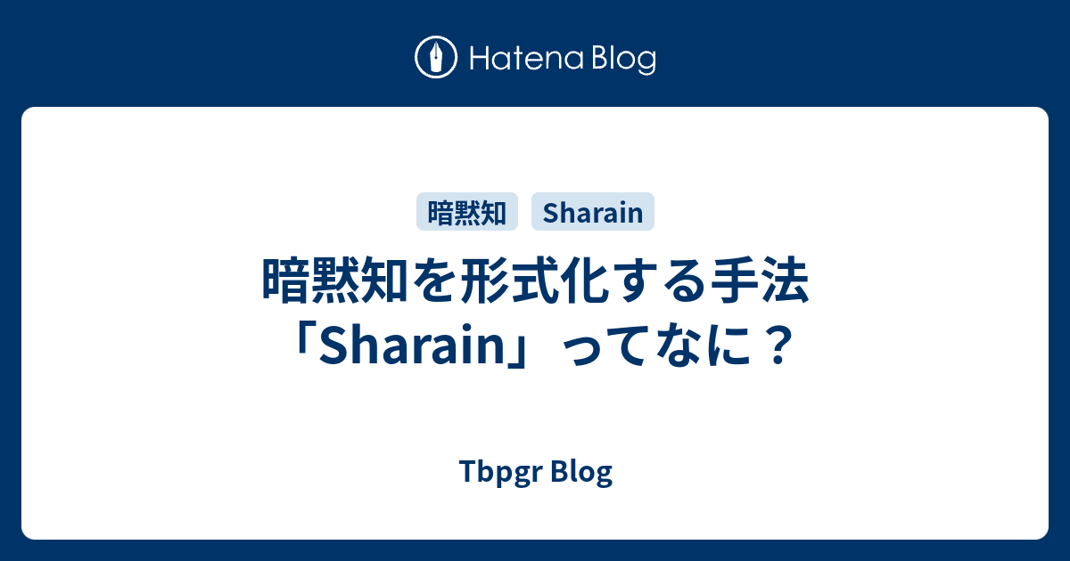 暗黙知を形式化する手法「Sharain」ってなに？ - Tbpgr Blog
