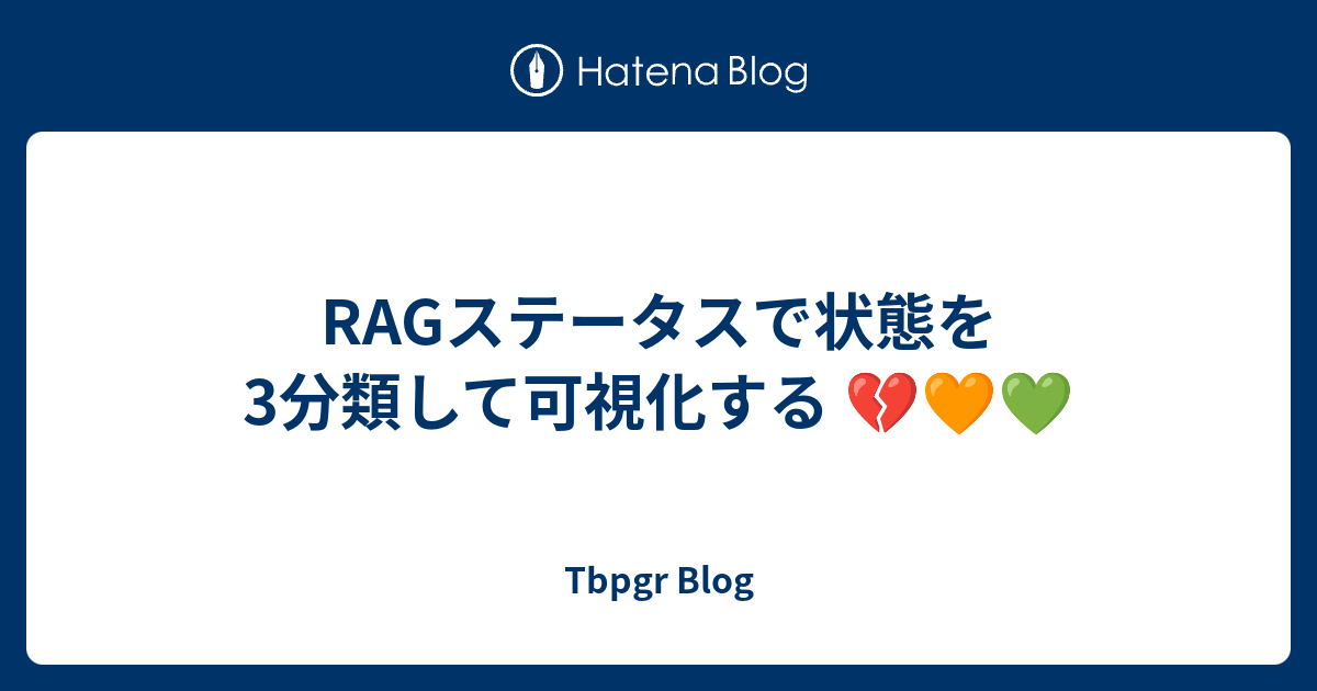 RAGステータスで状態を3分類して可視化する 💔🧡💚 - Tbpgr Blog