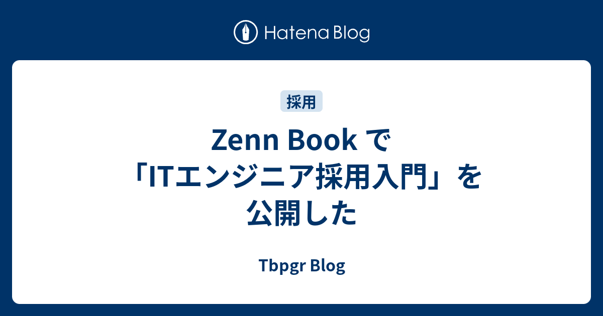 Zenn Book で「ITエンジニア採用入門」を公開した - Tbpgr Blog