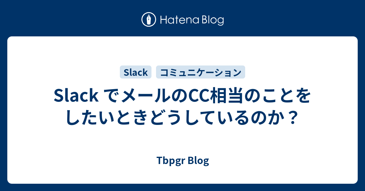 [B!] Slack でメールのCC相当のことをしたいときどうしているのか？ - Tbpgr Blog