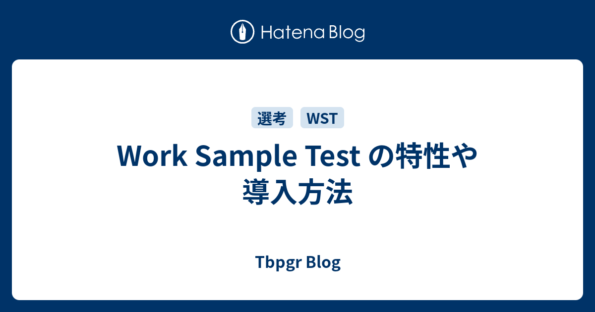 Work Sample Test の特性や導入方法 - Tbpgr Blog