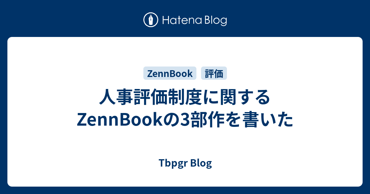 人事評価制度に関するZennBookの3部作を書いた - Tbpgr Blog