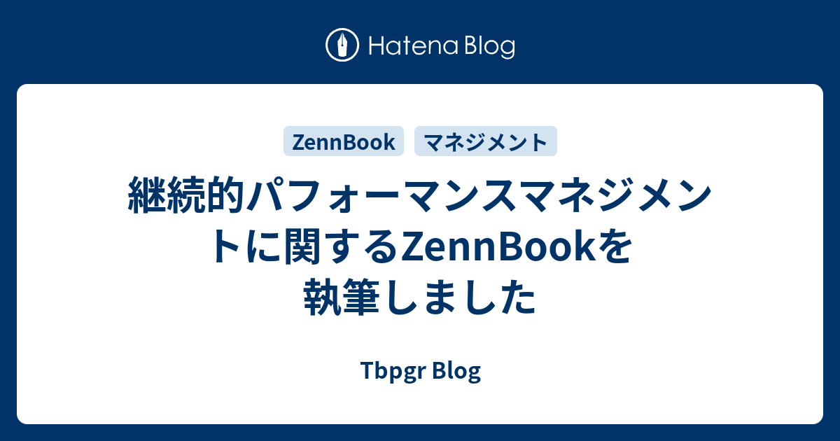 継続的パフォーマンスマネジメントに関するZennBookを執筆しました - Tbpgr Blog