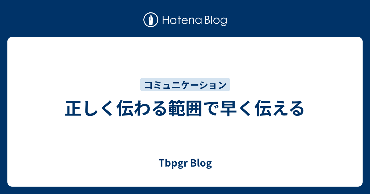 正しく伝わる範囲で早く伝える - Tbpgr Blog