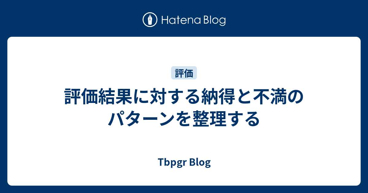 評価結果に対する納得と不満のパターンを整理する - Tbpgr Blog