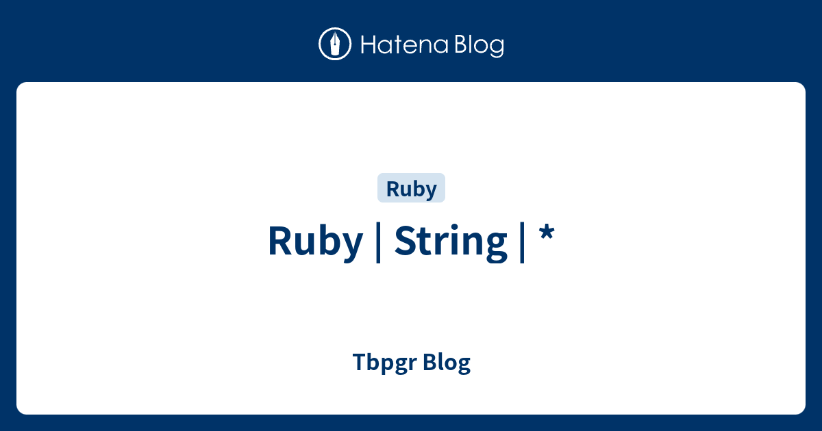 Ruby | String | * - Tbpgr Blog
