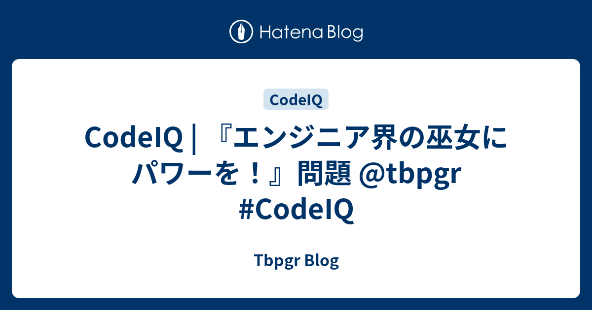 CodeIQ | 『エンジニア界の巫女にパワーを！』問題 @tbpgr #CodeIQ - Tbpgr Blog