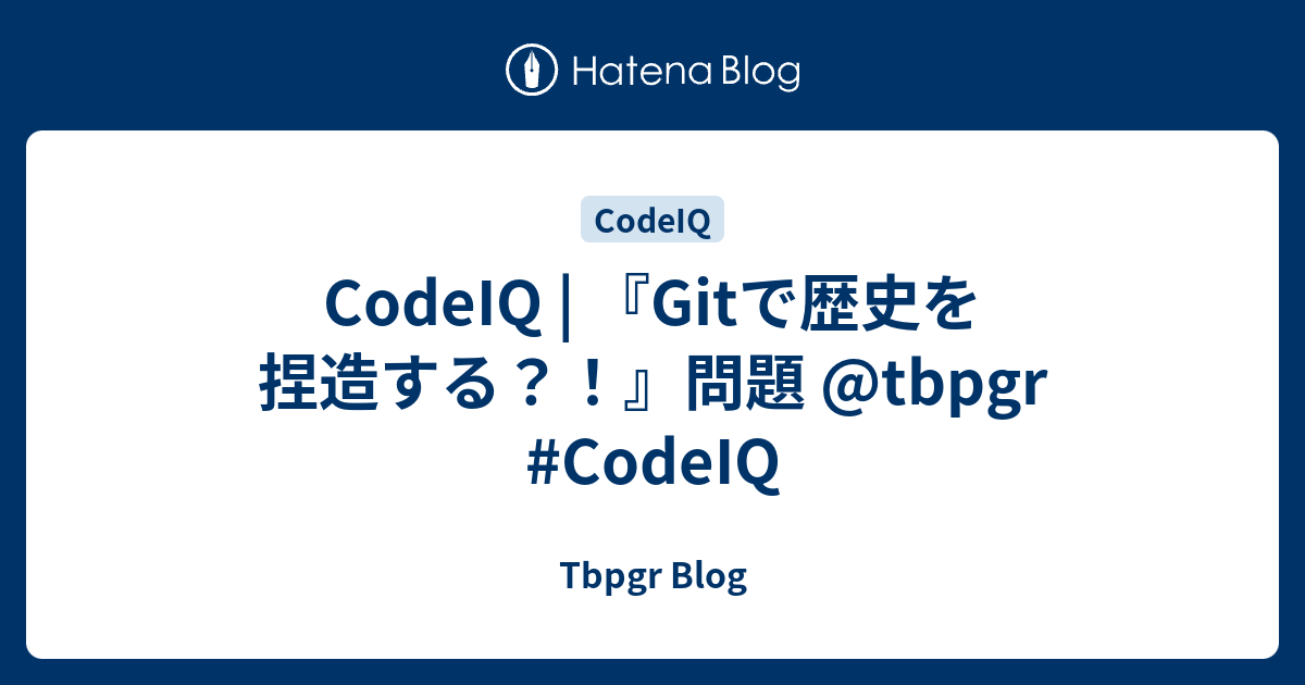 CodeIQ | 『Gitで歴史を捏造する？！』問題 @tbpgr #CodeIQ - Tbpgr Blog