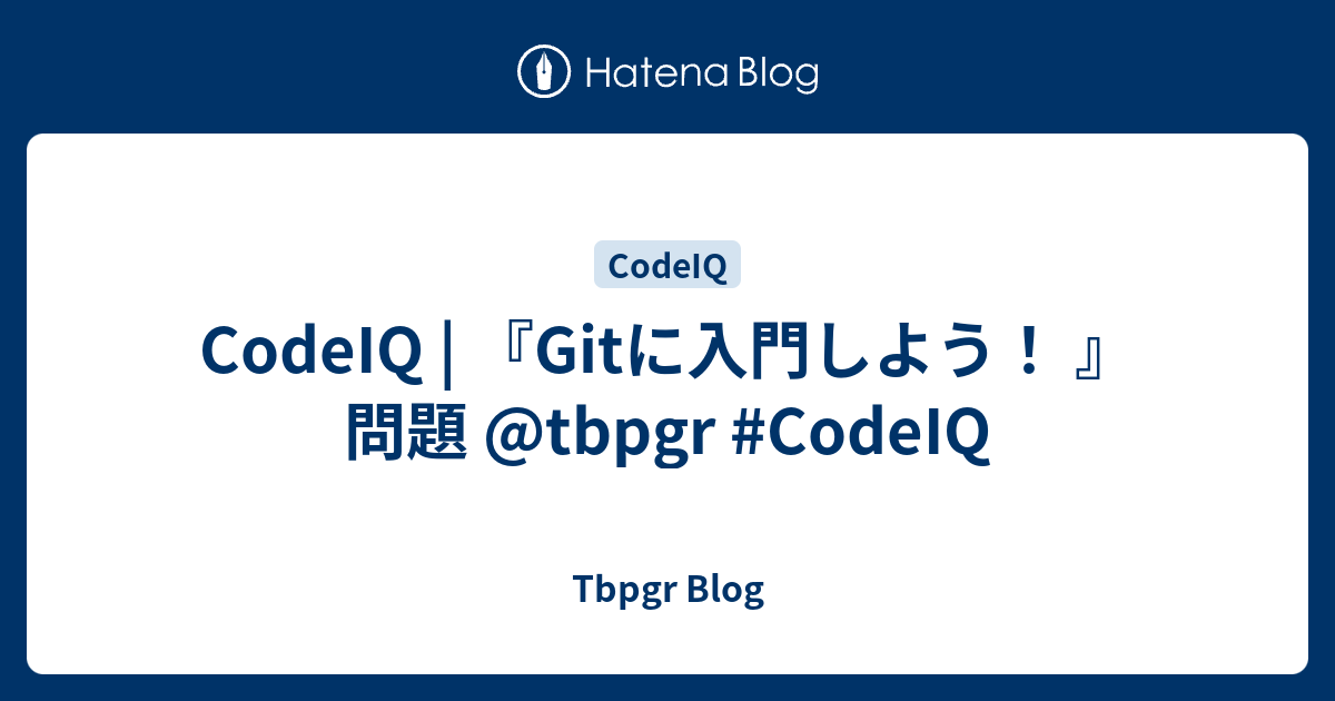 CodeIQ | 『Gitに入門しよう！ 』問題 @tbpgr #CodeIQ - Tbpgr Blog