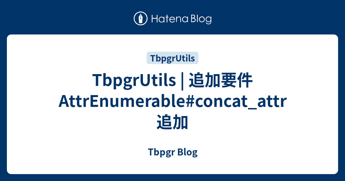 TbpgrUtils | 追加要件 AttrEnumerable#concat_attr 追加 - Tbpgr Blog