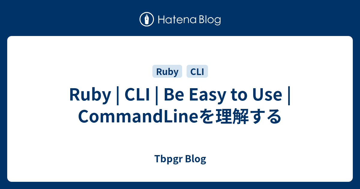Ruby | CLI | Be Easy to Use | CommandLineを理解する - Tbpgr Blog