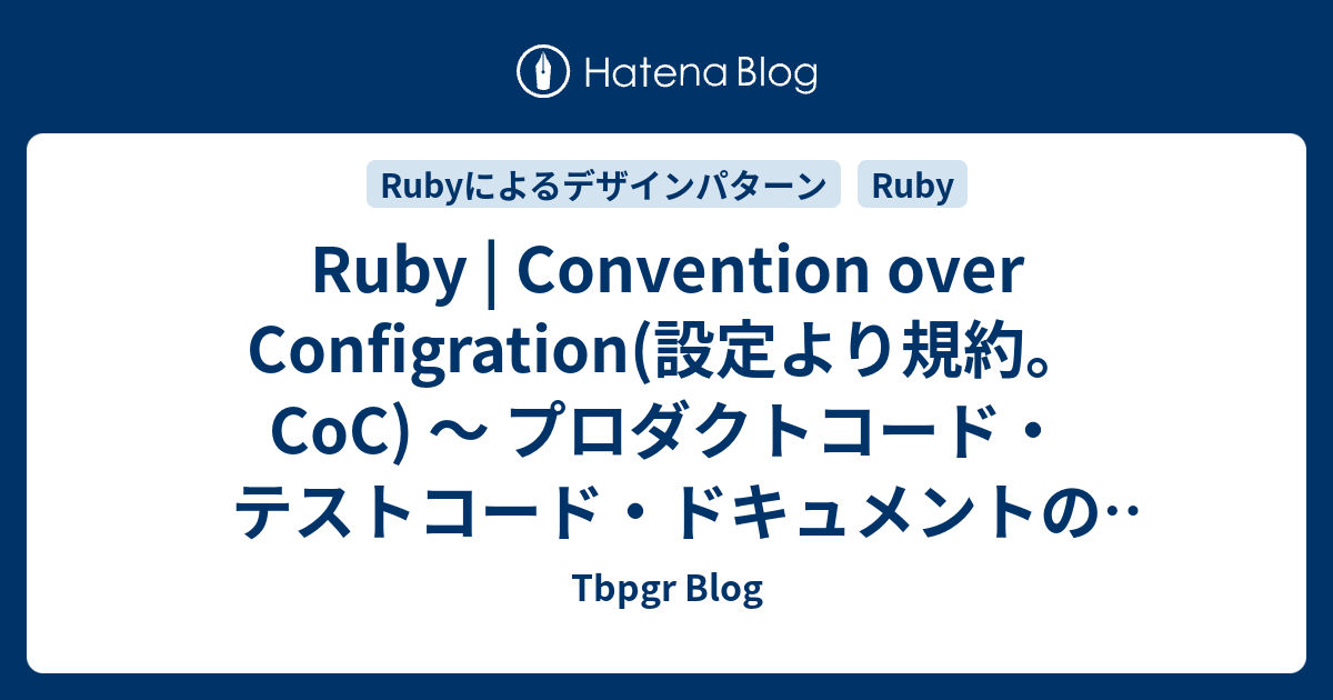 Ruby | Convention over Configration(設定より規約。CoC) 〜 プロダクトコード・テストコード・ドキュメントの一括生成・一括更新をCoCで行ってみる ...