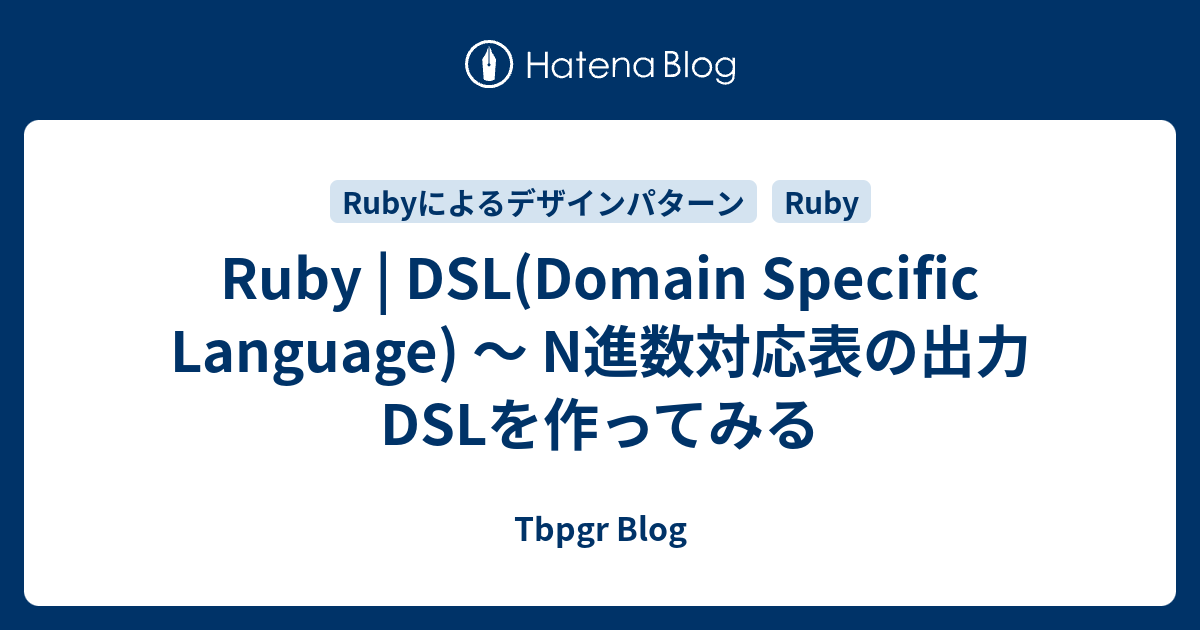 Ruby | DSL(Domain Specific Language) 〜 N進数対応表の出力DSLを作ってみる - Tbpgr Blog