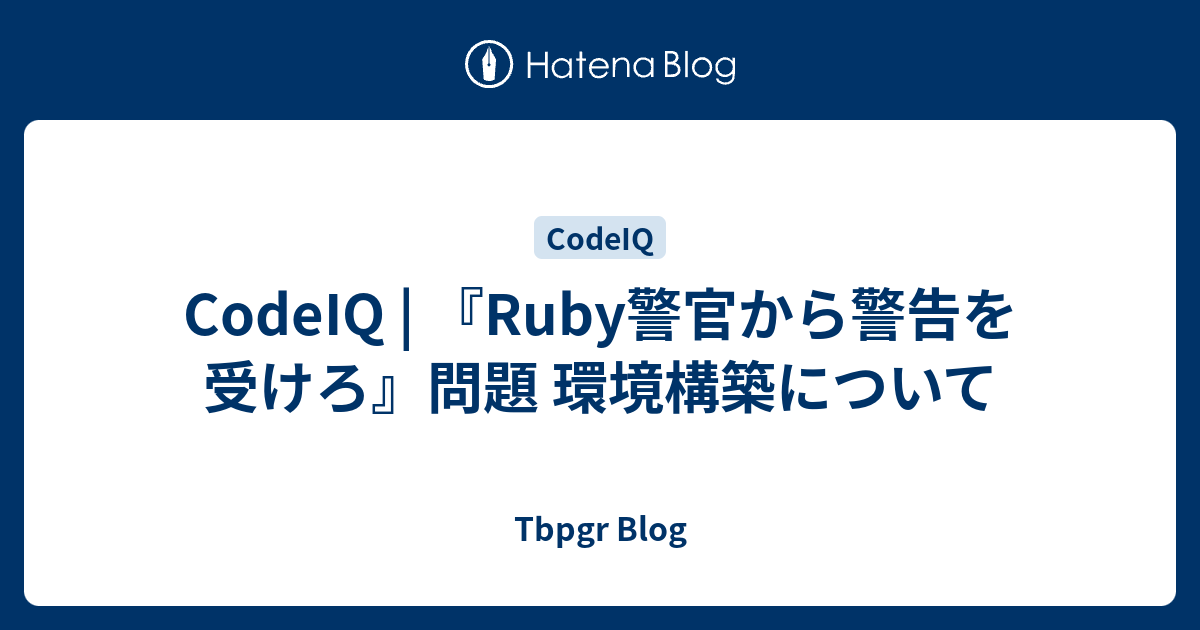 CodeIQ | 『Ruby警官から警告を受けろ』問題 環境構築について - Tbpgr Blog