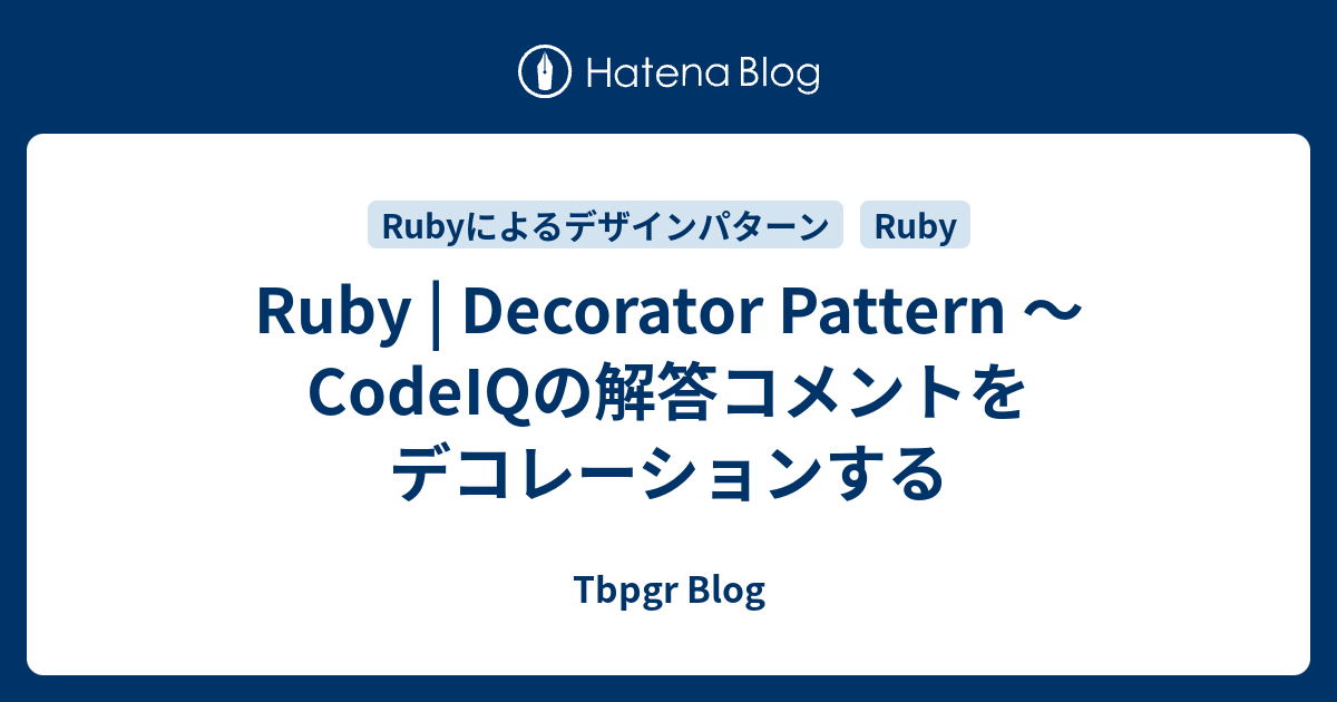 Ruby | Decorator Pattern 〜 CodeIQの解答コメントをデコレーションする - Tbpgr Blog