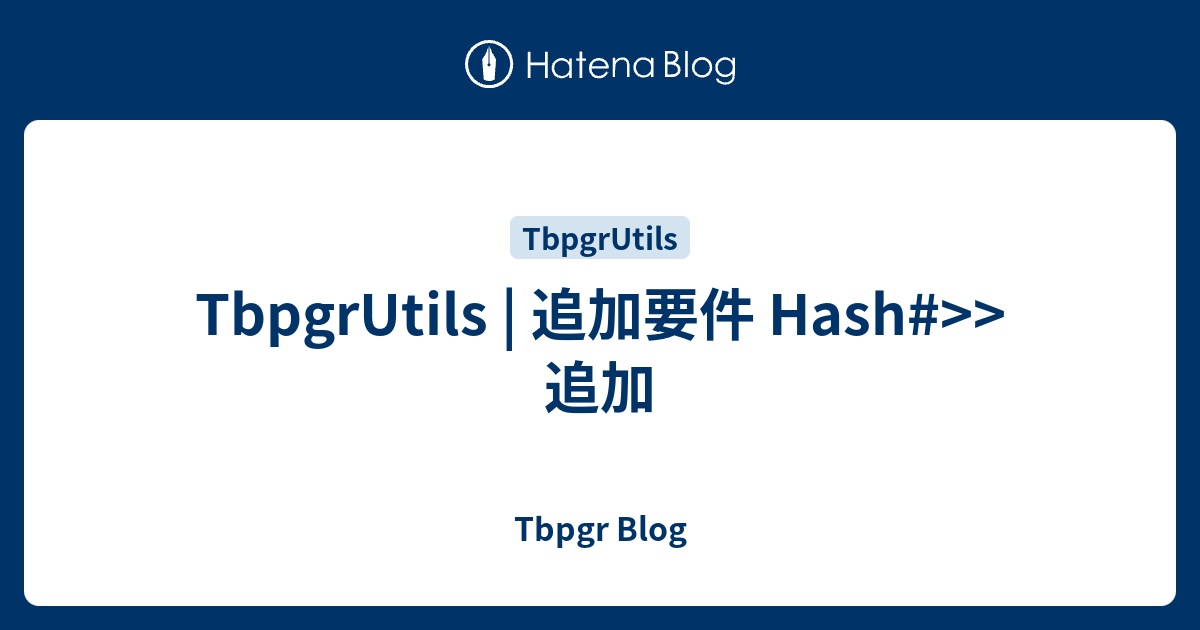 TbpgrUtils | 追加要件 Hash#>> 追加 - Tbpgr Blog