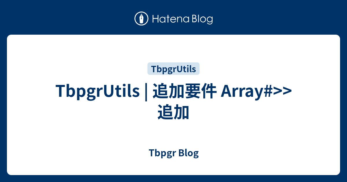 TbpgrUtils | 追加要件 Array#>> 追加 - Tbpgr Blog