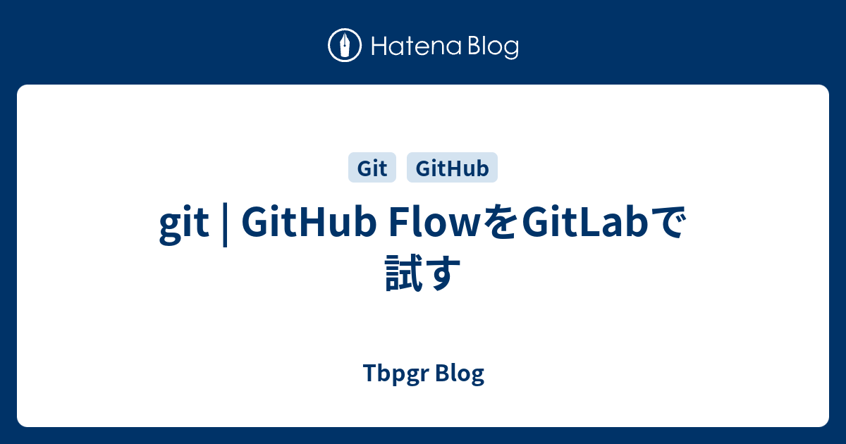 git | GitHub FlowをGitLabで試す - Tbpgr Blog