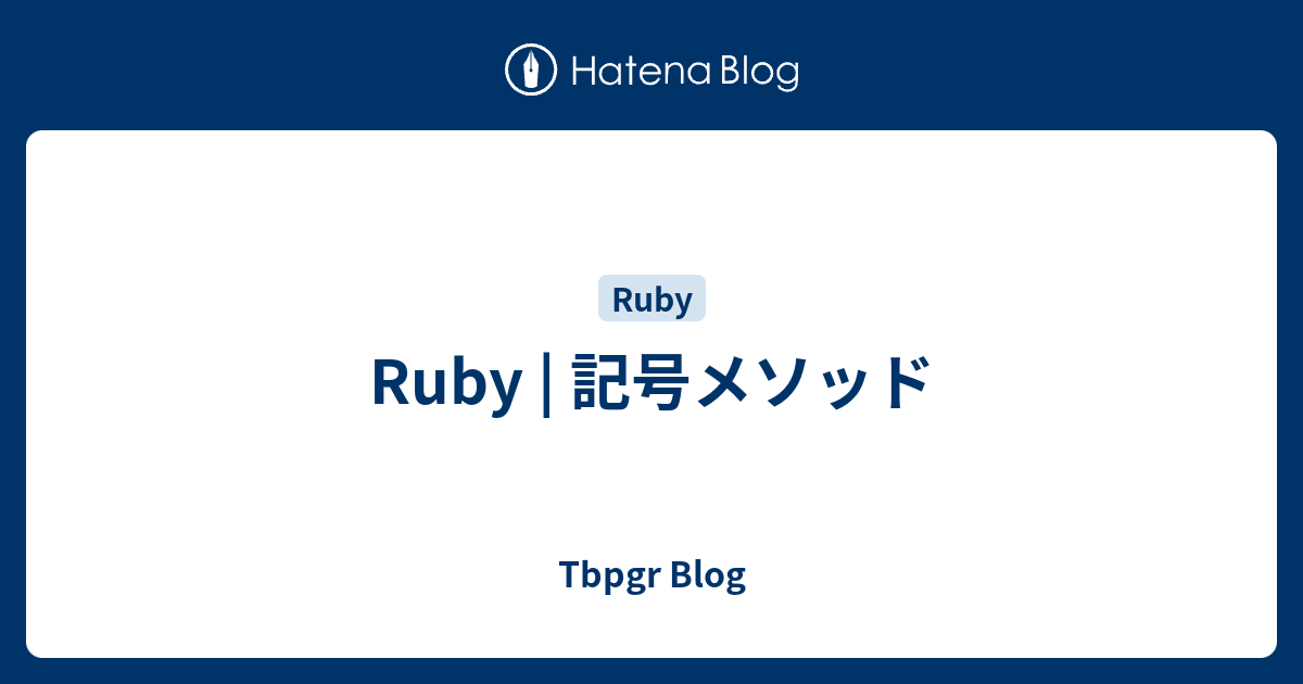 Ruby | 記号メソッド - Tbpgr Blog