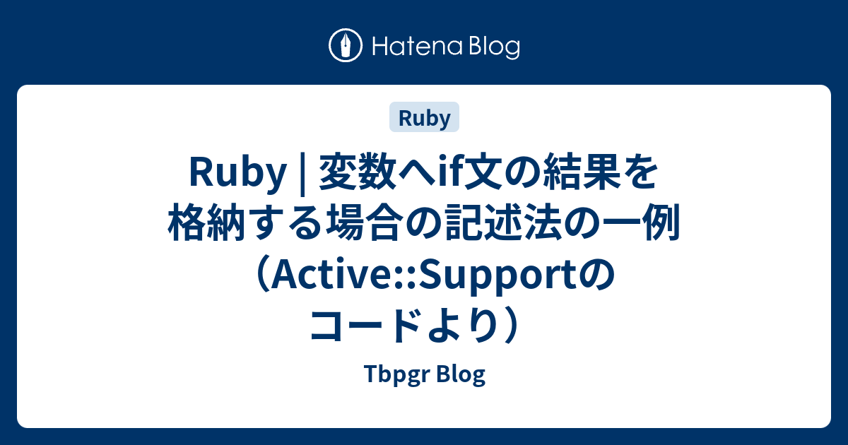 Ruby | 変数へif文の結果を格納する場合の記述法の一例（Active::Supportのコードより） - Tbpgr Blog